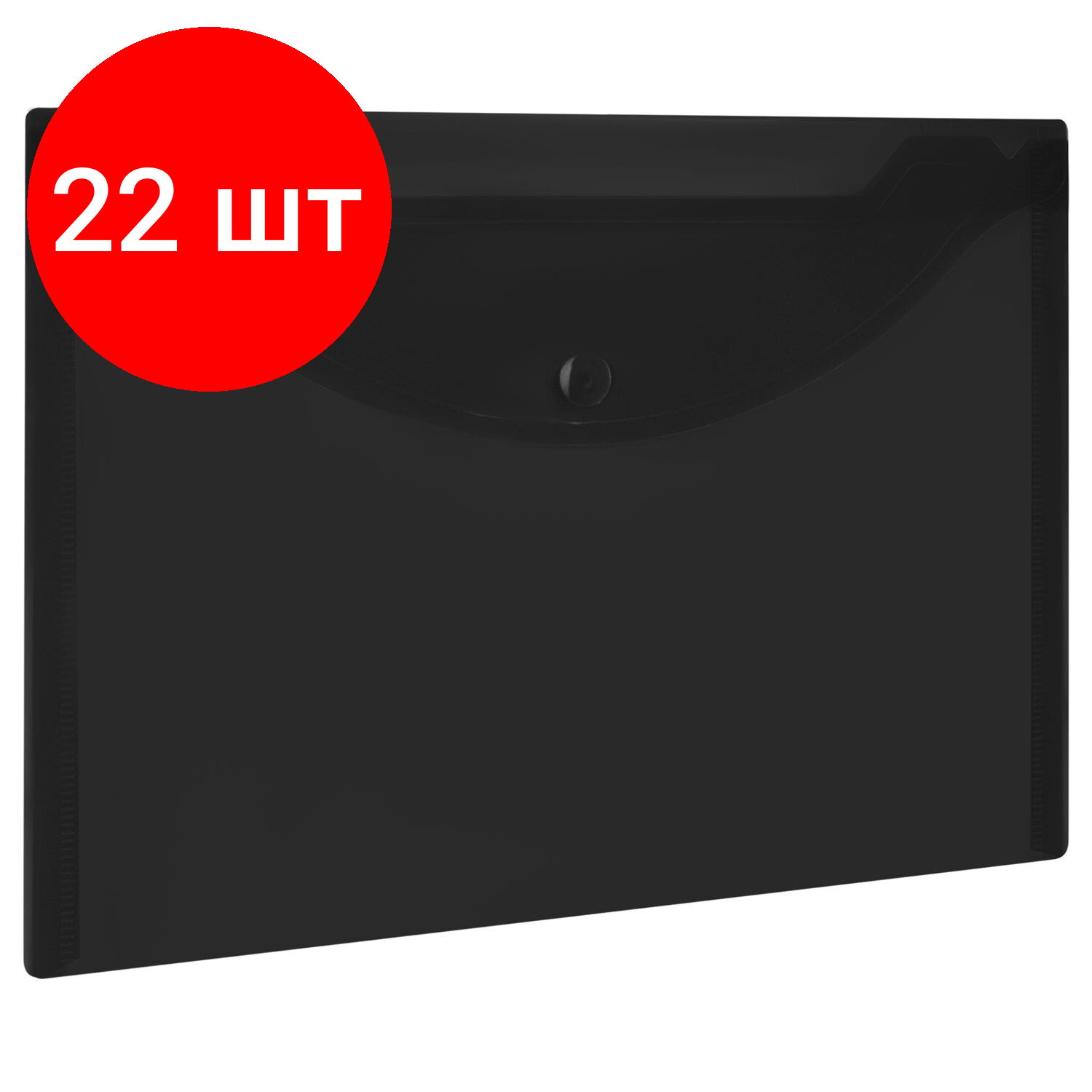 Комплект 22 шт, Папка-конверт с кнопкой прозрачная малого формата А5, BRAUBERG UNIVERSAL, черная, 0.15 мм, 273067