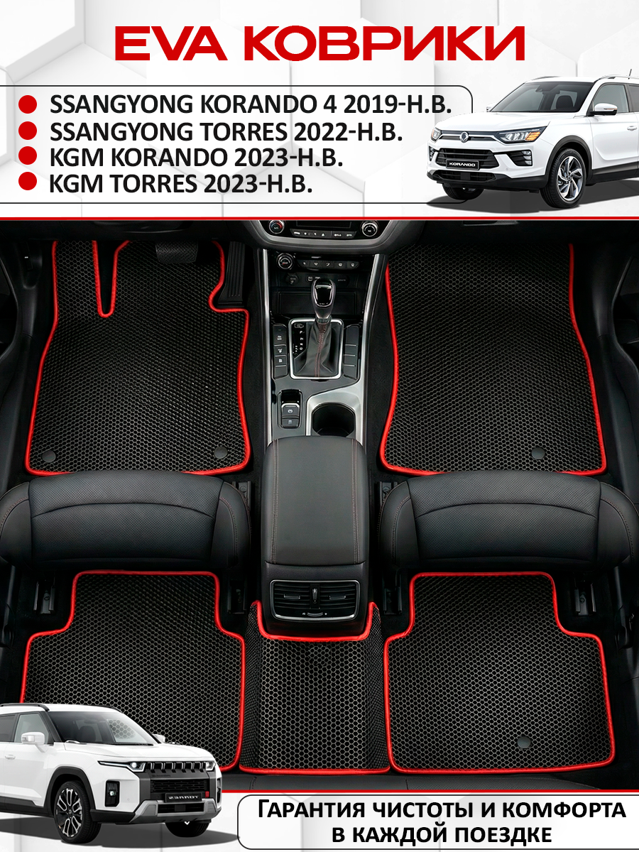 Эва коврики для SsangYong / KGM Korando и Torres, черный с красным кантом(SSangYong Torres 2022 - н. в, KGM Torres 2023 - н. в; СсангЙонг /КГМ Корандо Торрес)Eva, Ева