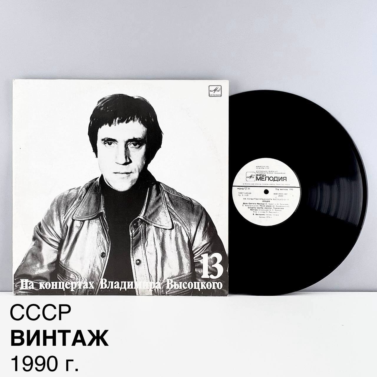 Винтажная виниловая пластинка "На концертах Владимира Высоцкого 13". Мелодия. СССР, 1990 г.