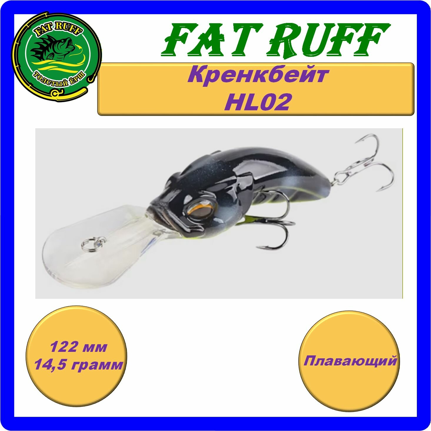 Кренкбейт Fat Ruff HL02