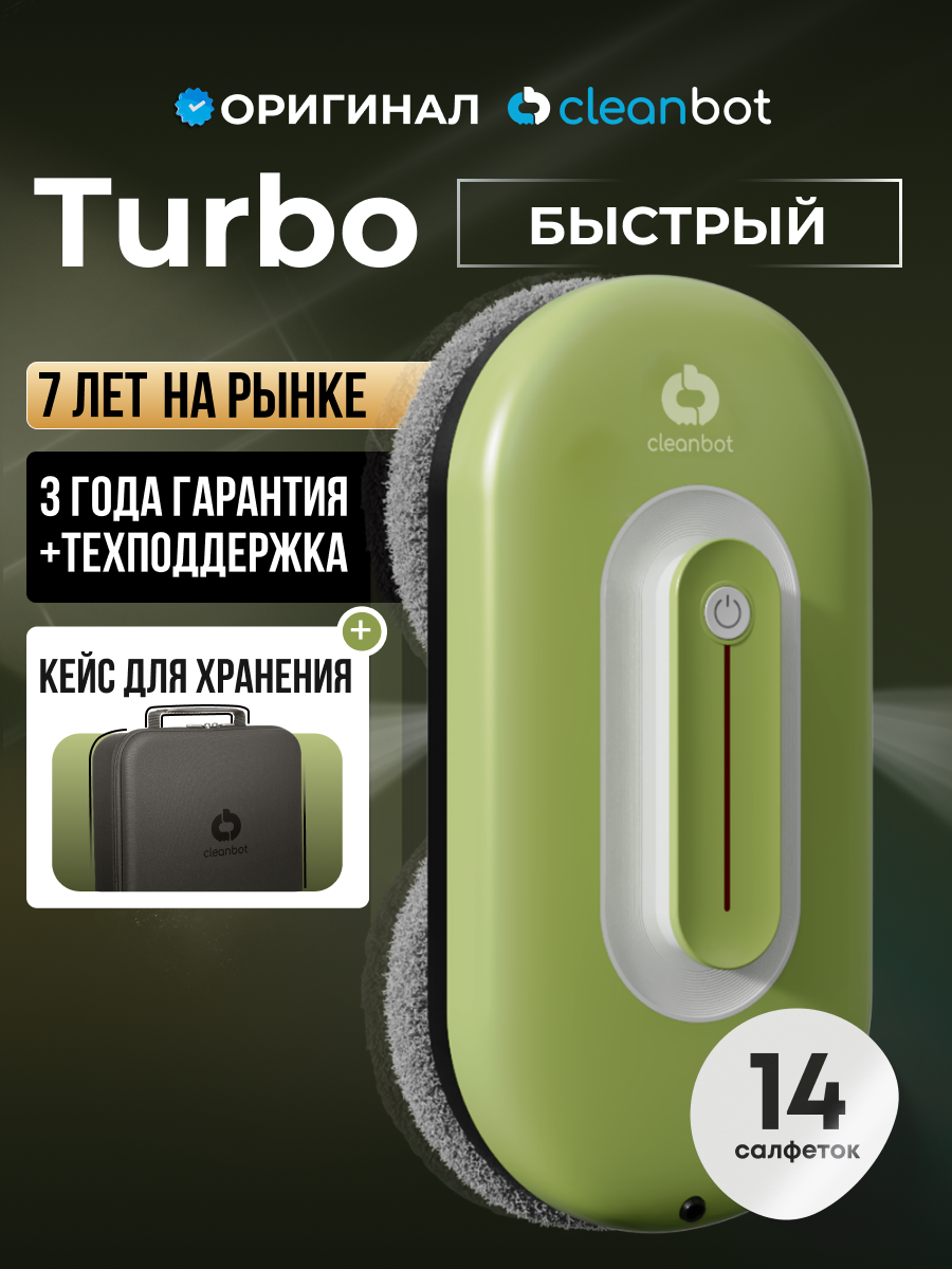 Робот мойщик окон с двойным распылением Cleanbot Turbo Green, 14 салфеток