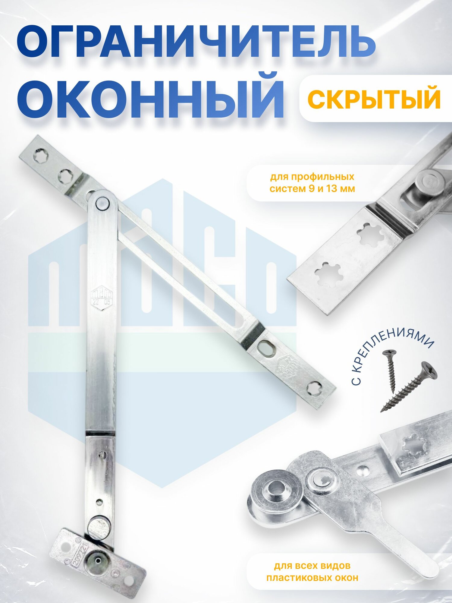 Ограничитель для окон с крепежной пластиной / фрамужные ножницы С крепллениями