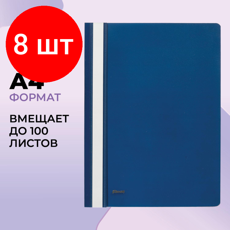 Комплект 8 штук, Скоросшиватель пластиковый Комус А4 синий 1810