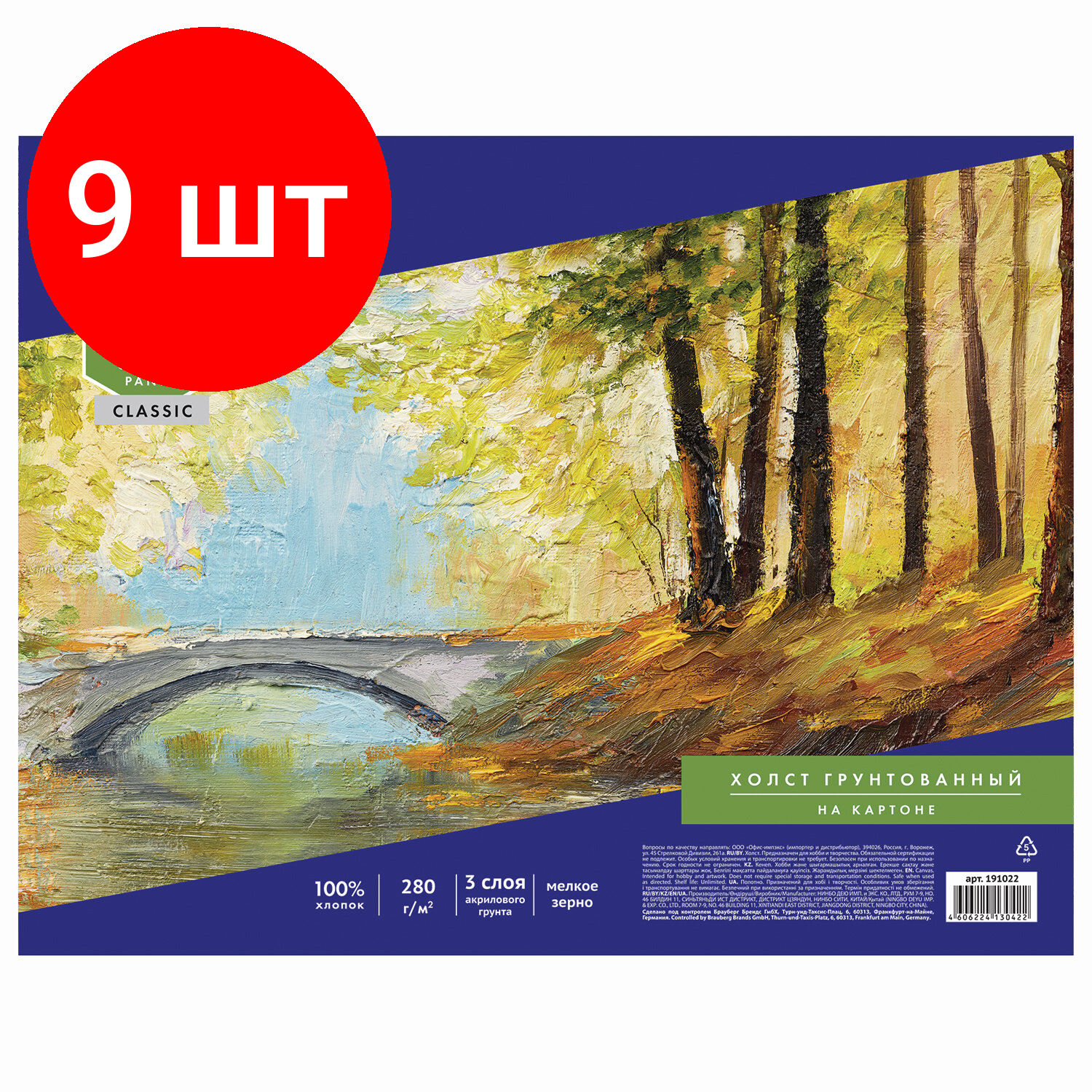 Комплект 9 шт, Холст на картоне BRAUBERG ART CLASSIC, 50*70см, грунтованный, 100% хлопок, мелкое зерно, 191022