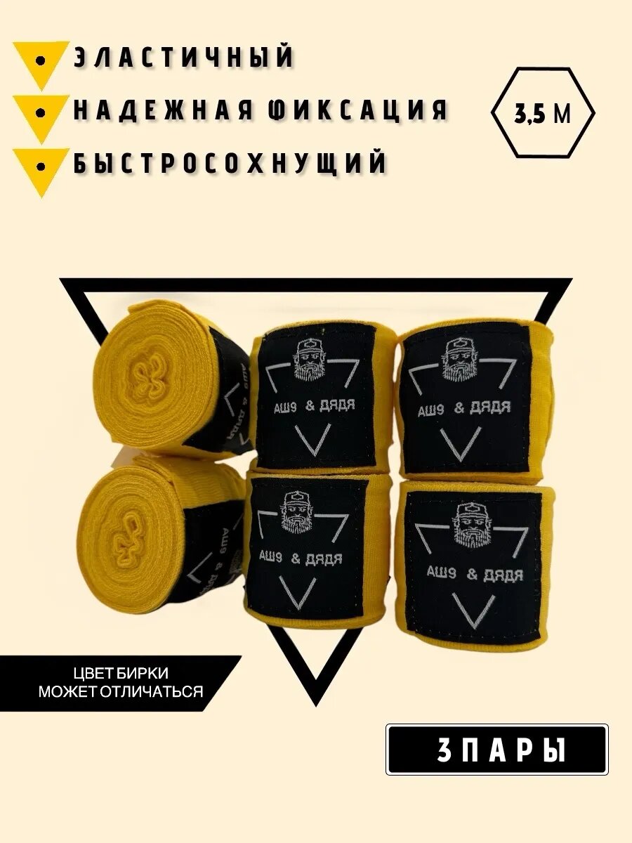 Бинты боксерские на липучке, р. 350 х 5 см, цвет желтый, 3 пары