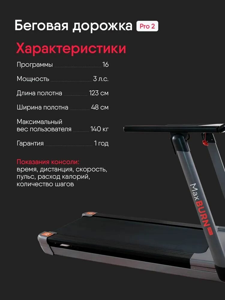 Беговая дорожка MaxBurn Pro 2 Угол наклона до 18%, скорость до 15 км/ч.