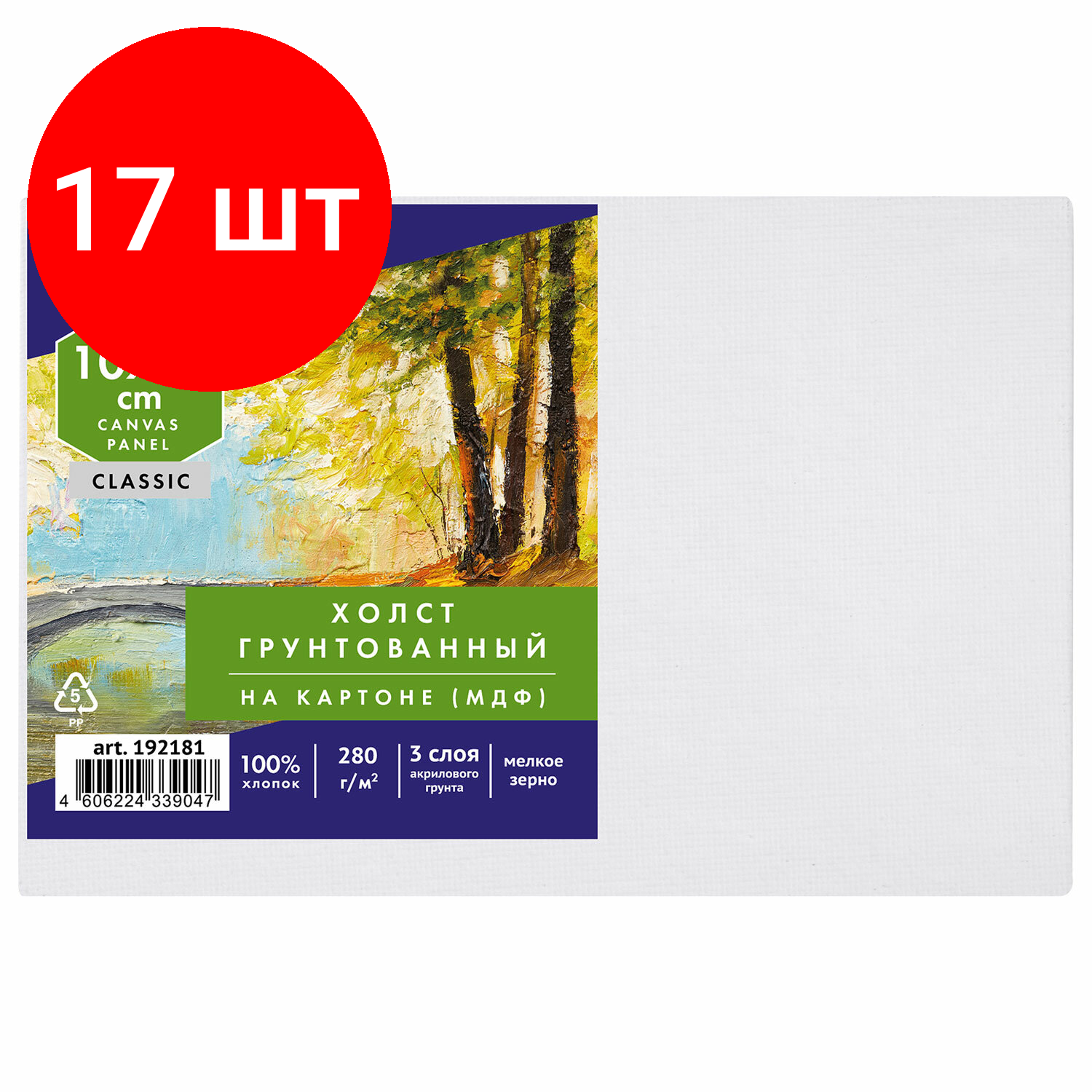 Комплект 17 шт, Холст на картоне (МДФ), 10х15 см, 280 г/м2, грунтованный, 100% хлопок, BRAUBERG ART CLASSIC, 192181