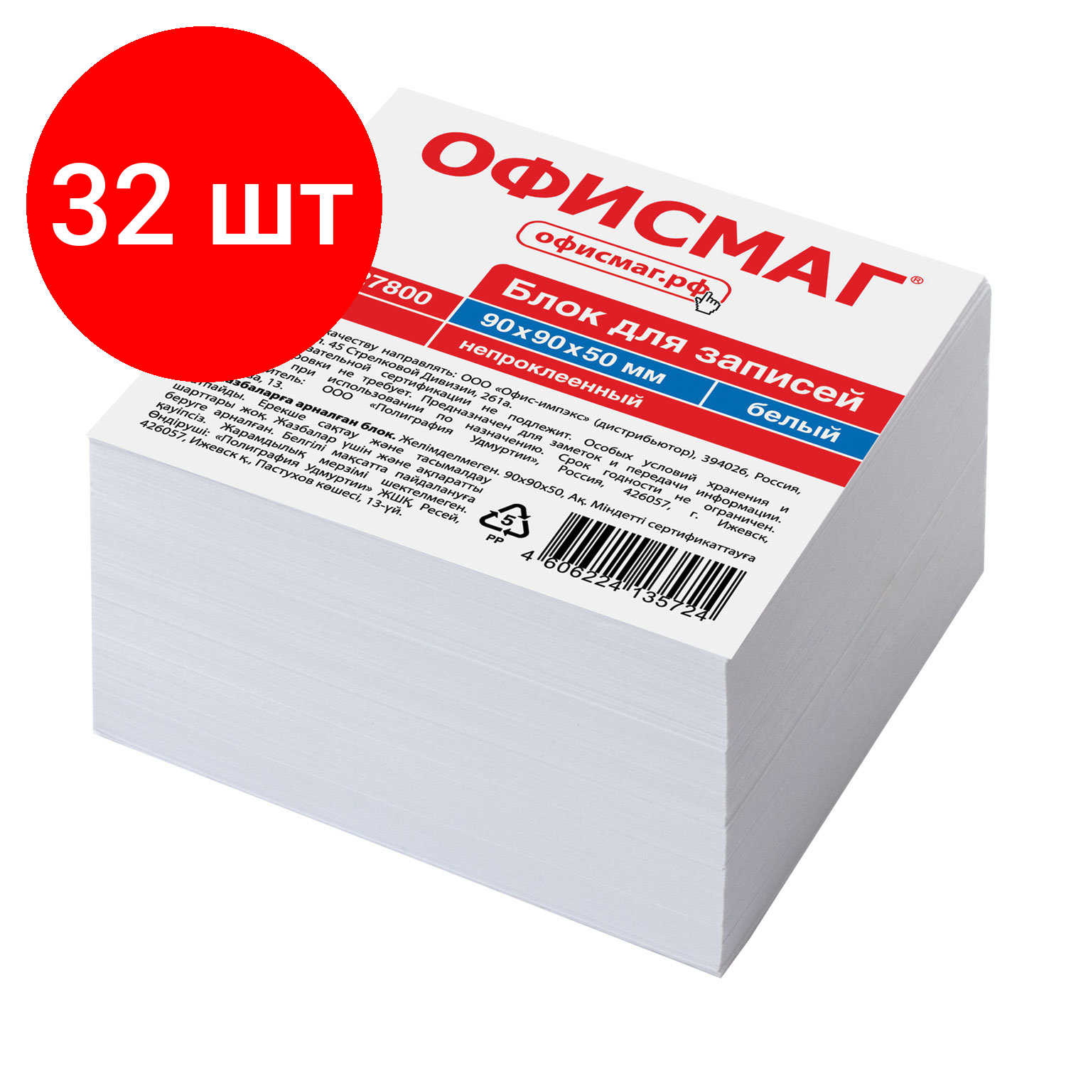 Комплект 32 шт, Блок для записей офисмаг непроклеенный, куб 9х9х5 см, белый, белизна 95-98%, 127800
