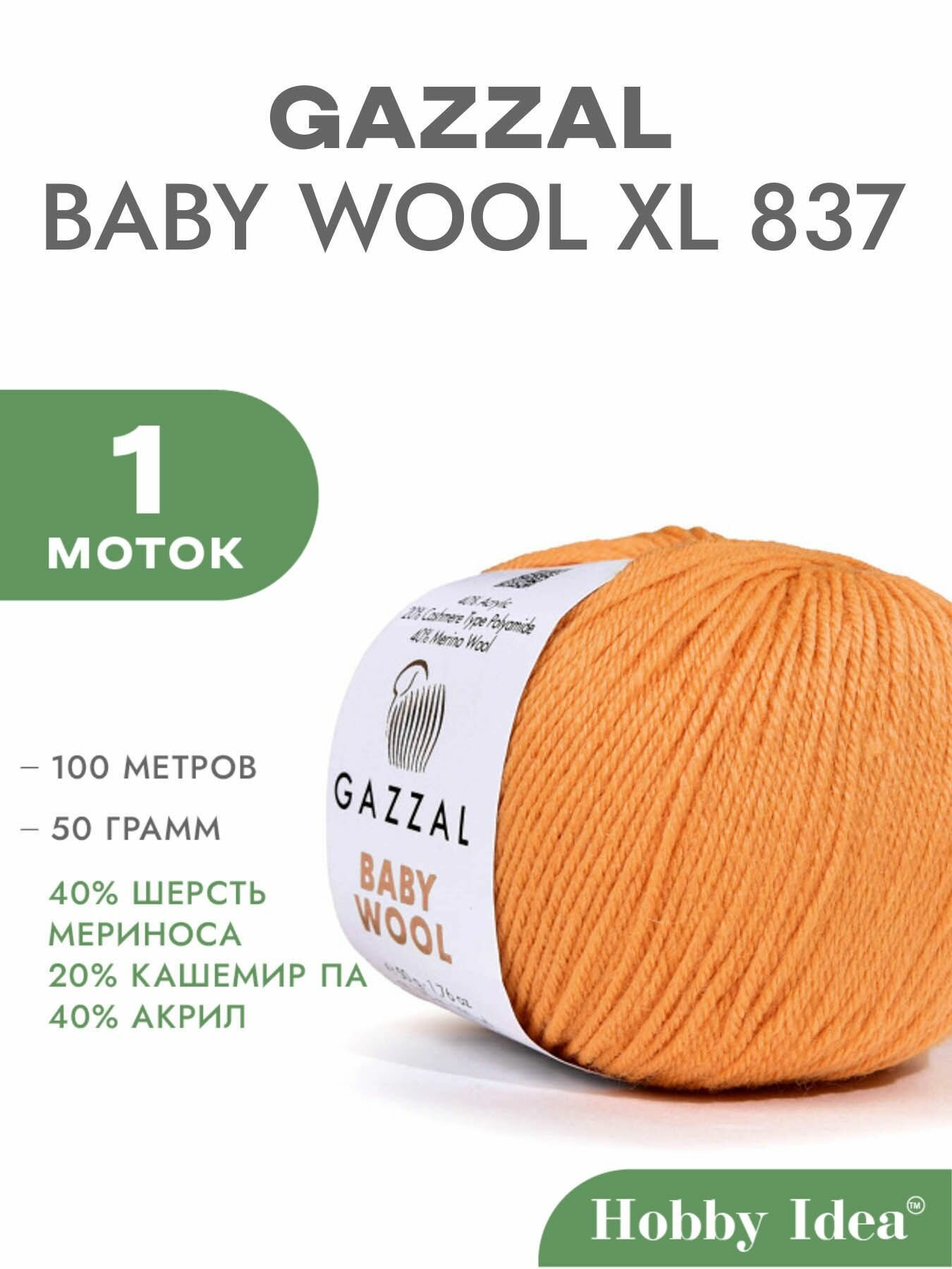 Пряжа Gazzal Baby Wool XL 837 Абрикосовый 1 моток (Газзал Беби Вул XL)