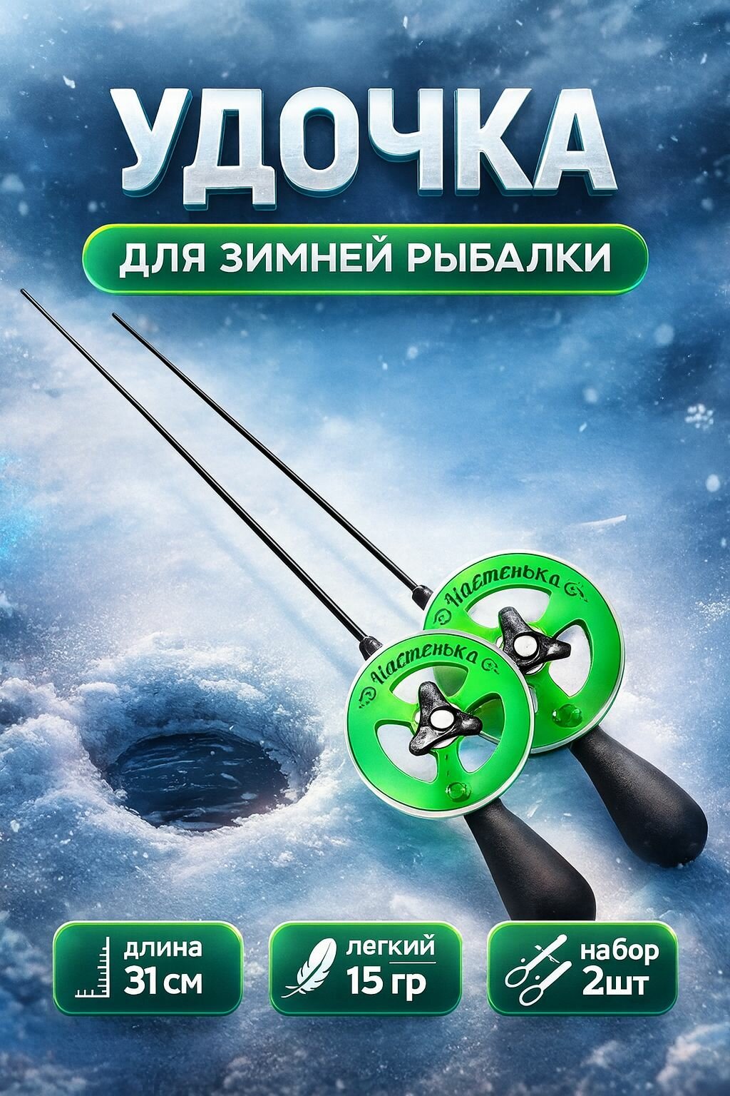 Удочка зимняя; Удочка для зимней рыбалки; Набор 2 шт