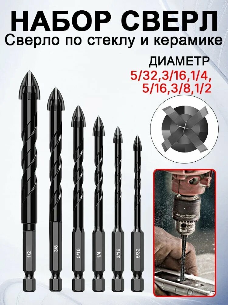 Набор сверл по стеклу, кафелю и керамике диаметром 4, 5, 6, 8, 10, 12мм из твердого сплава с шестигранным хвостовиком 6.35 мм и 4 гранями - 6шт