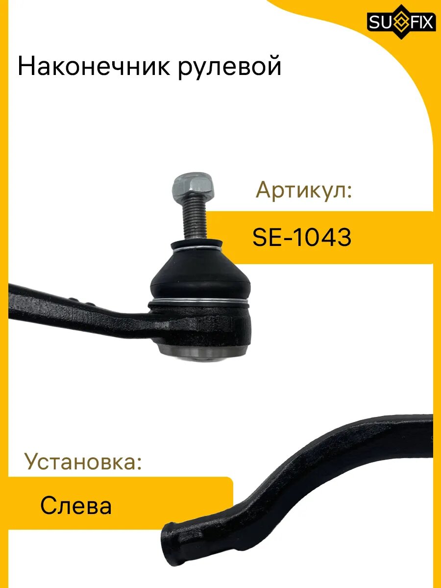 Наконечник рулевой левый SUFIX, для Лада Ларгус, Рено Логан, Ниссан Альмера G15 — фото 1