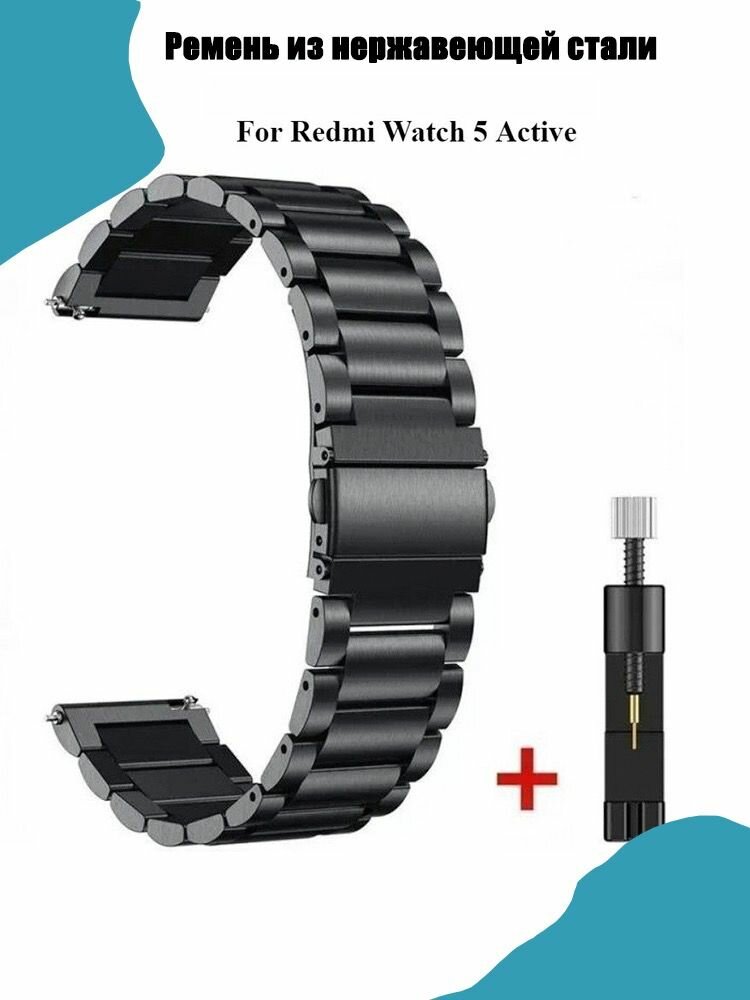 Ремень Redmi Watch 5 Active Браслет металлический ремешок нержавеющая сталь