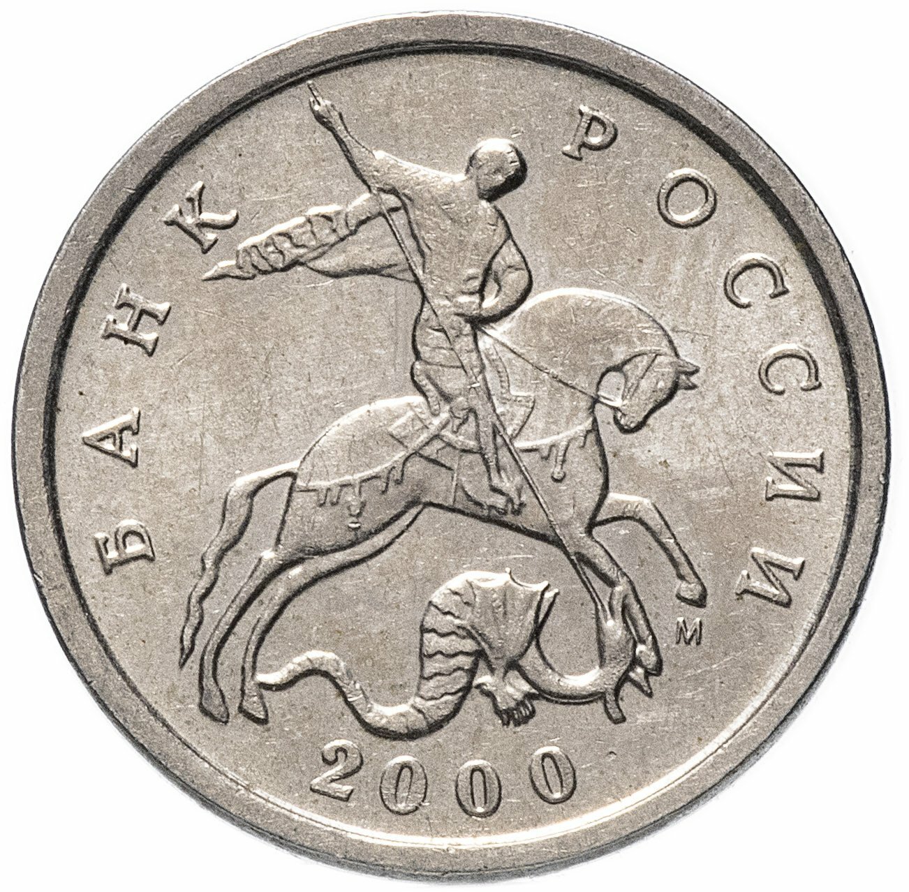 5 копеек 2000 М штемпельный блеск, Сталь, в сохранности XF-AU