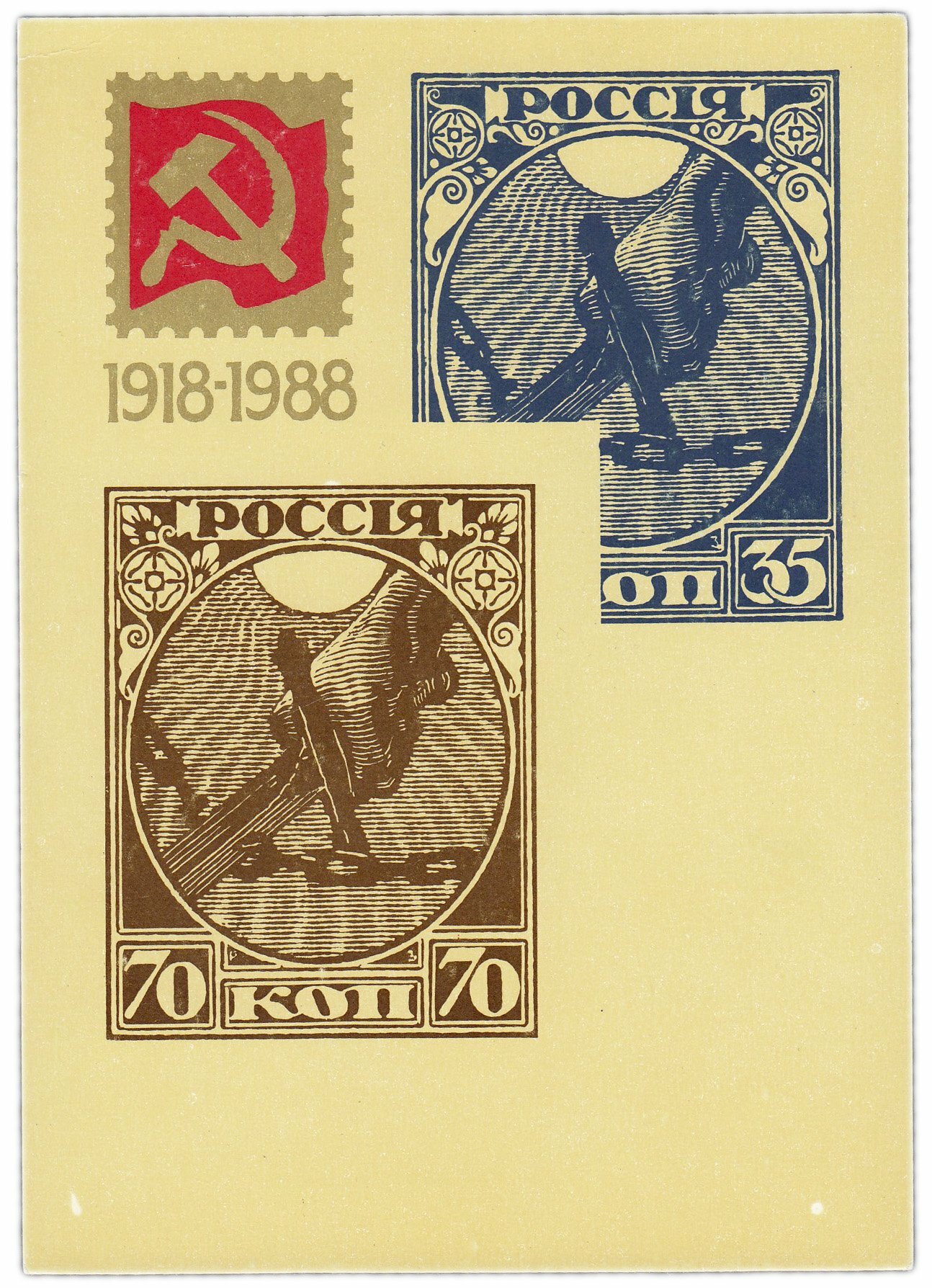 Открытка почтовое вложение "70 лет первой советской почтовой марке" худ Коваль 1988
