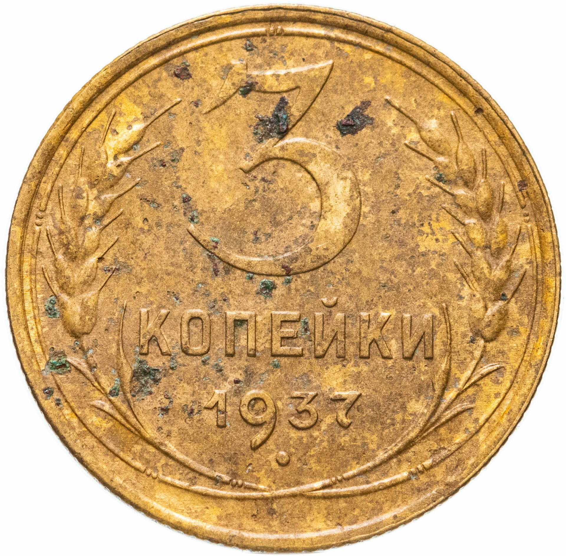 3 копейки 1937, Бронза, в сохранности VF-XF