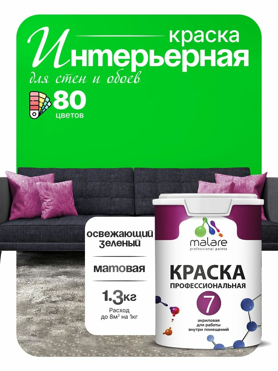 Краска Malare Professional Euro №7 интерьерная для стен и обоев, для потолка, акриловая, быстросохнущая, без запаха, матовая, освежающий зеленый, (1л - 1.3кг).