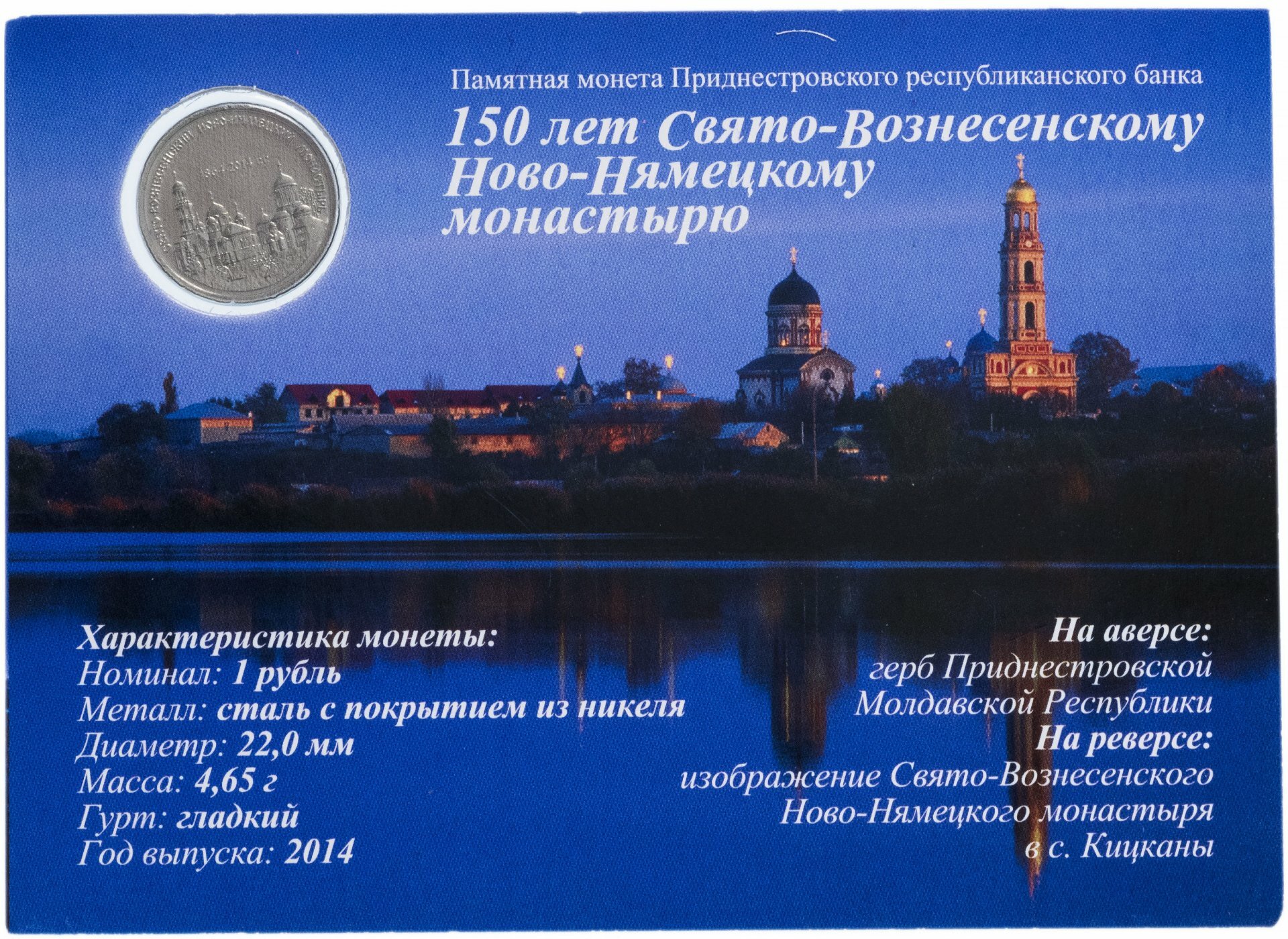 Приднестровье 1 рубль 2014 года "150 лет Свято-Вознесенскому Ново-Нямецкому монастырю" в буклете, Сталь, в сохранности UNC