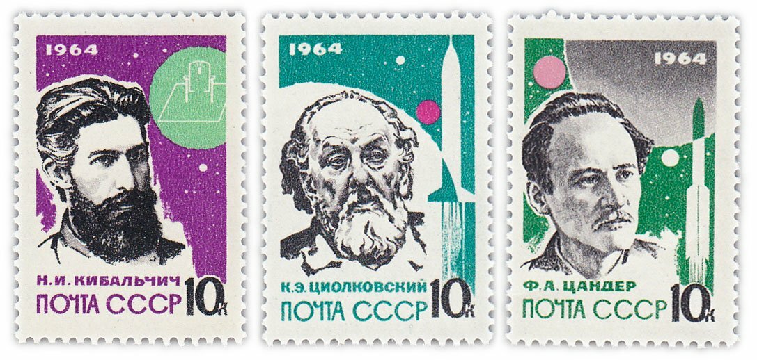 Полная серия 1964 "Основоположники ракетной теории и техники" 3 марки