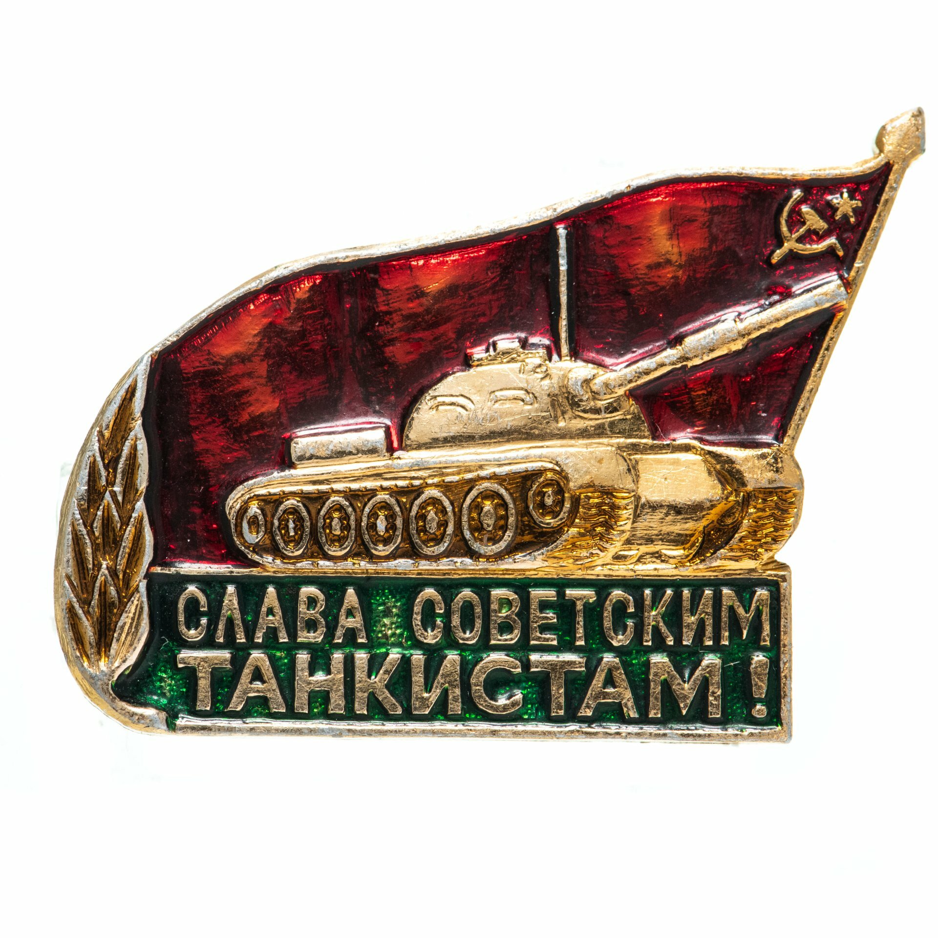 Значок Слава Советским Танкистам Разновидность случайная
