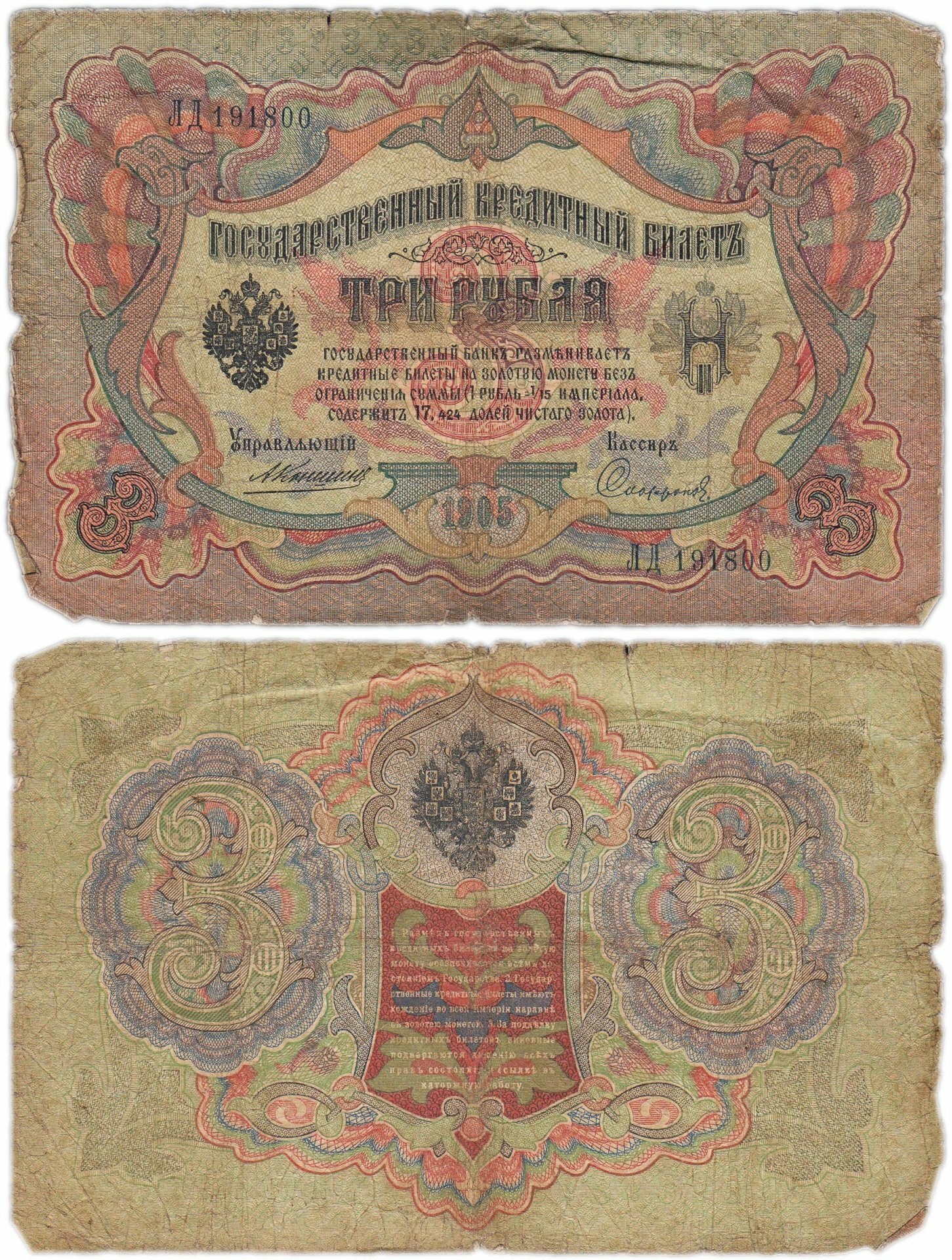 3 рубля 1905 управляющий Коншин, кассир Софронов