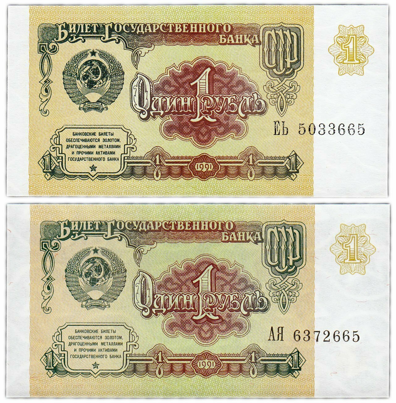 Набор 1 рубль 1991 бумага белая и серая 2 боны пресс