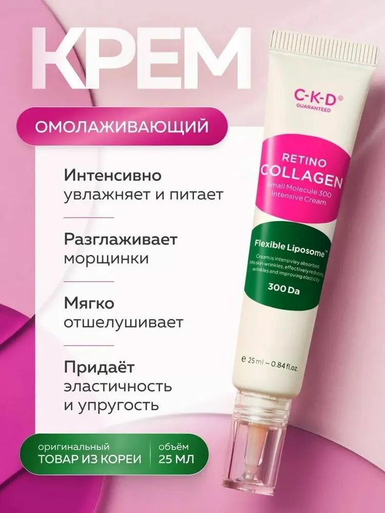CKD Локальный омолаживающий крем интенсивного действия Retino Collagen Small Molecule 300 Intensive Cream 25 мл.