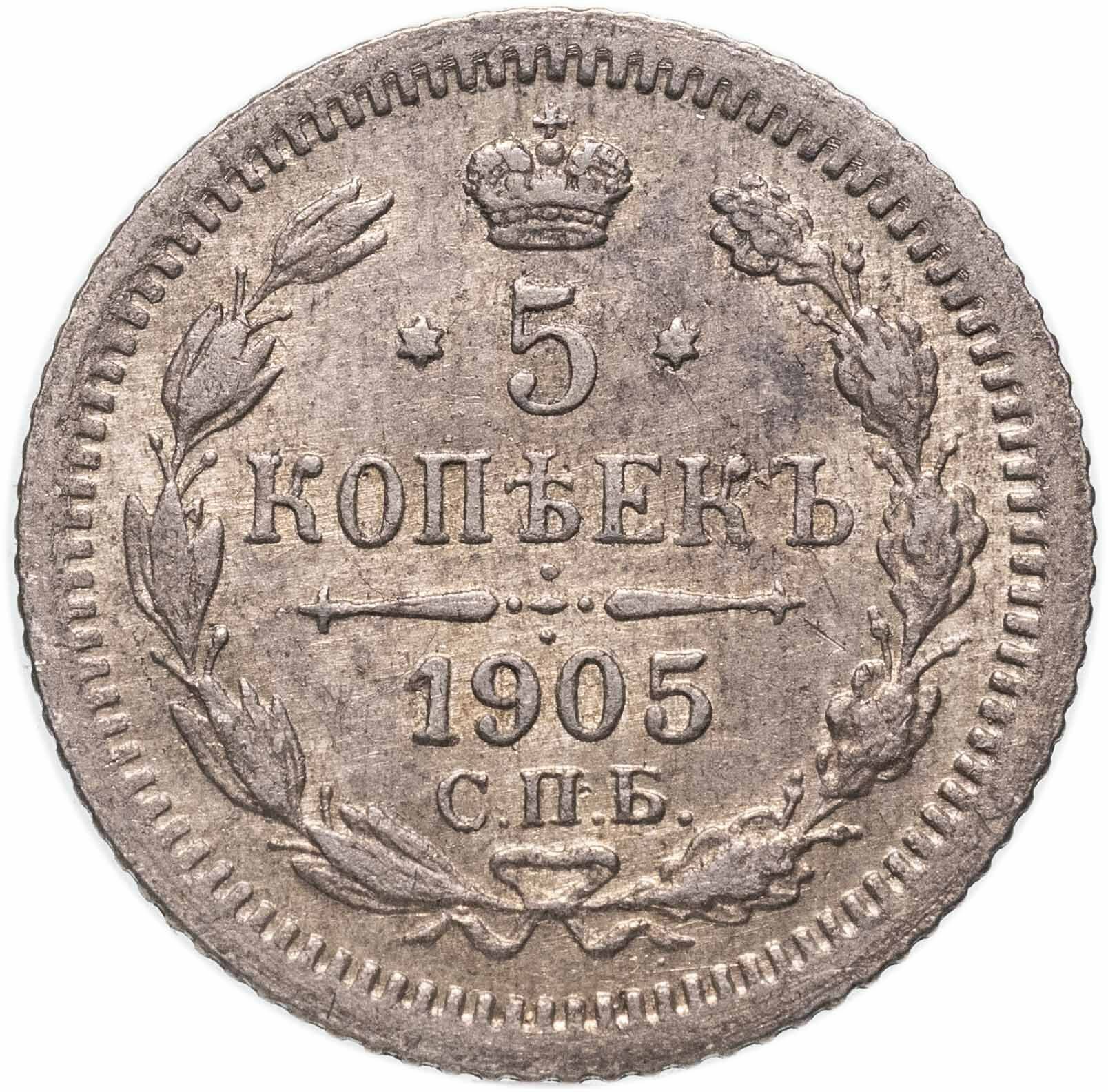 5 копеек 1905 СПБ-АР, Серебро 500, в сохранности XF-AU