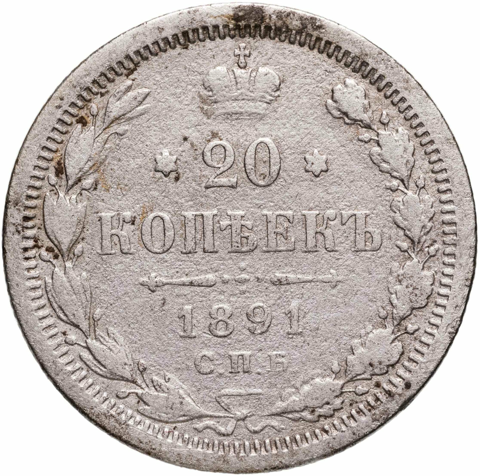 20 копеек 1891 СПБ-АГ, Серебро 500, в сохранности VG