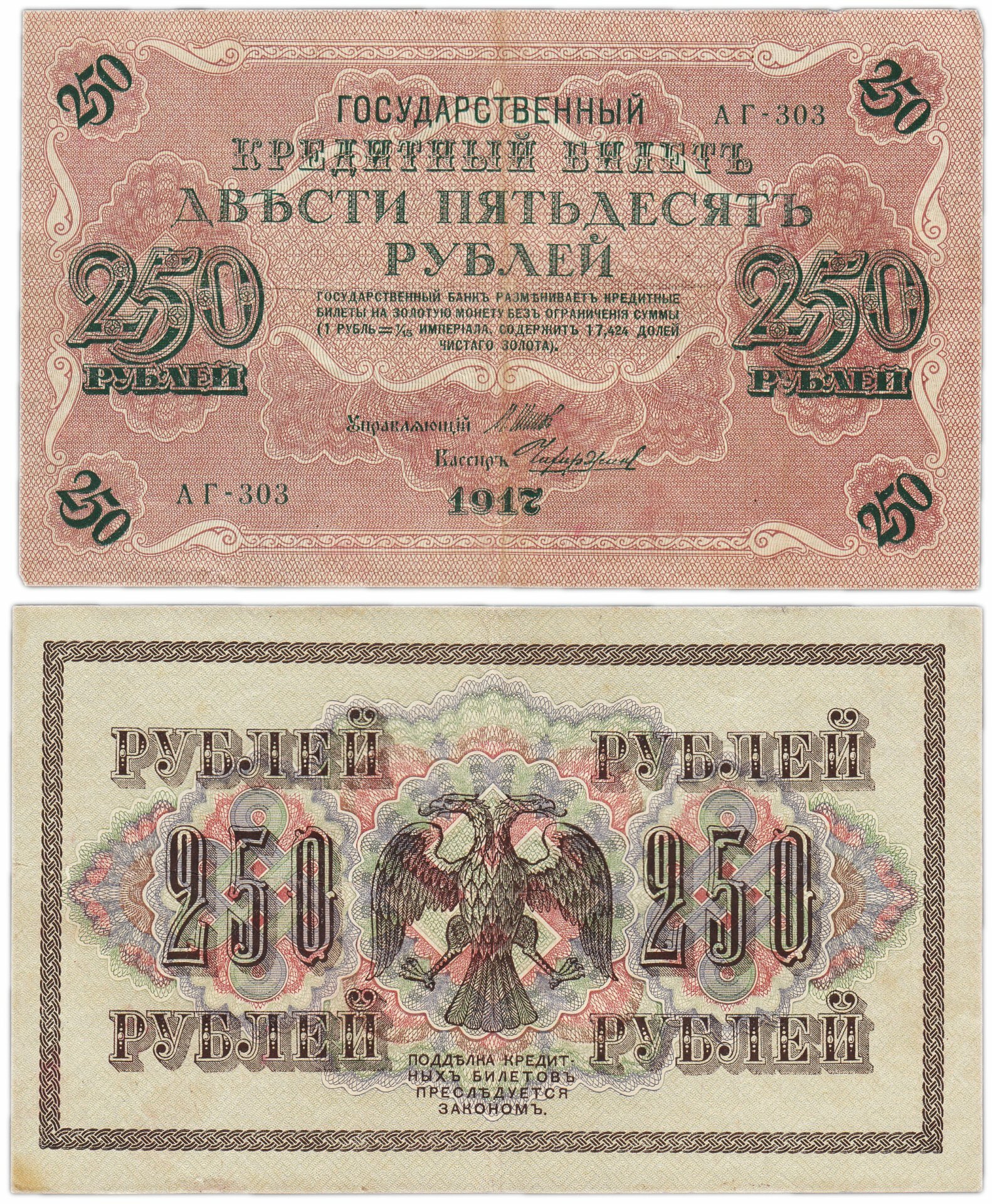 250 рублей 1917 управляющий Шипов, кассир Чихиржин