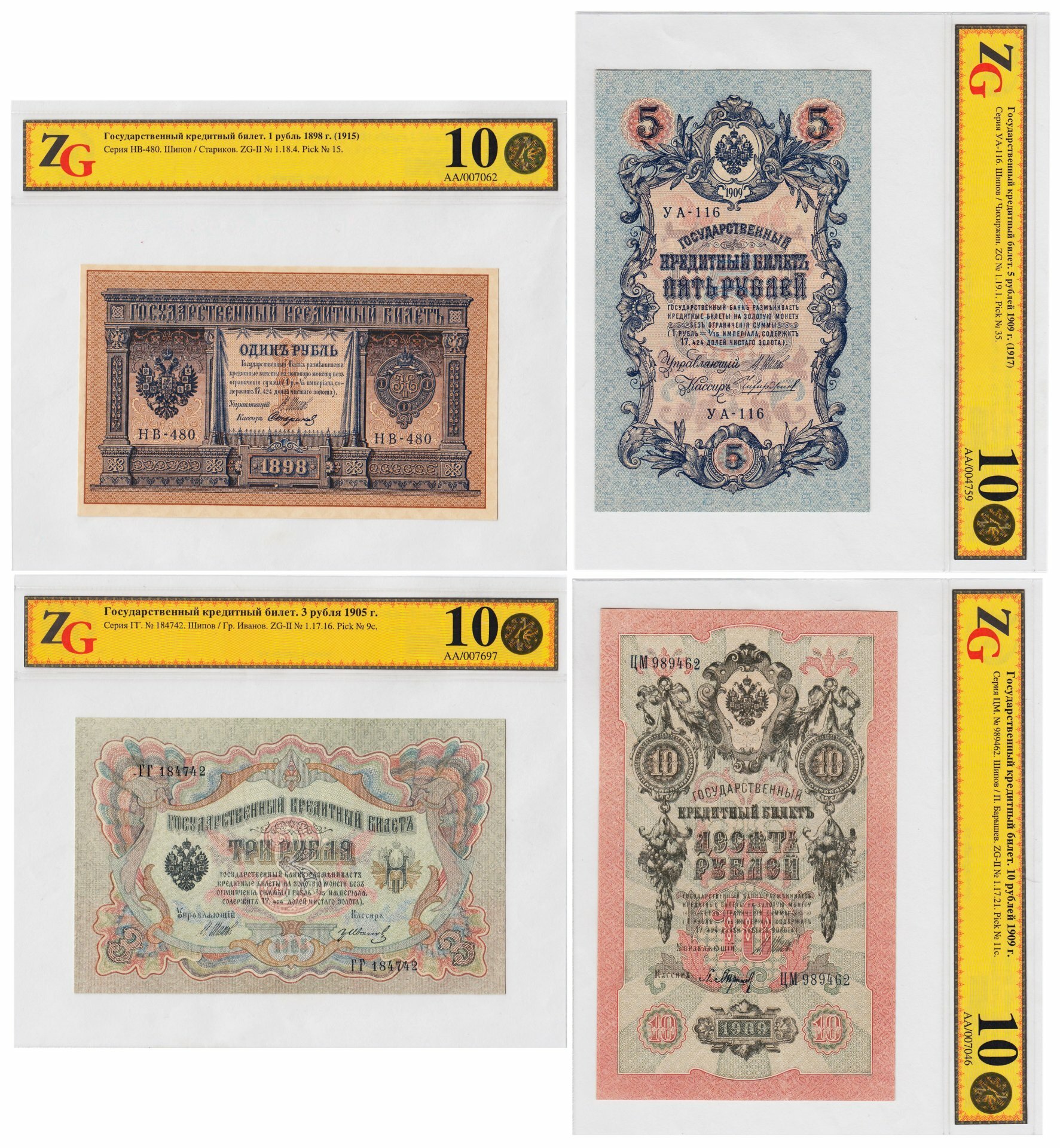 Набор банкнот образца царских выпусков 1898-1909 гг 1, 3, 5 и 10 рублей 4 боны в слабах ZG 60-67 пресс
