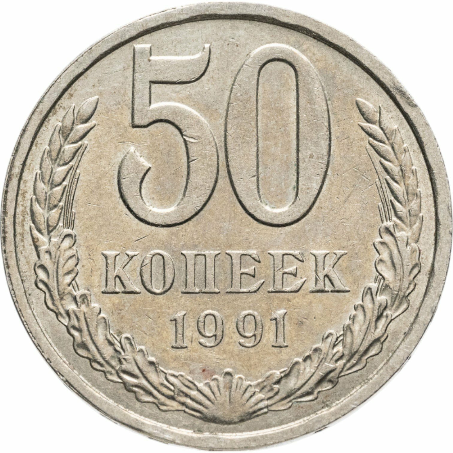 50 копеек 1991 Л, МНЦ медь-никель-цинк, в сохранности AU