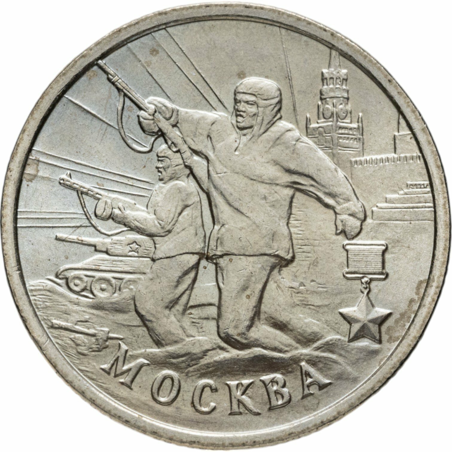 2 рубля 2000 "Москва - города герои", Мельхиор медь-никель, в сохранности UNC