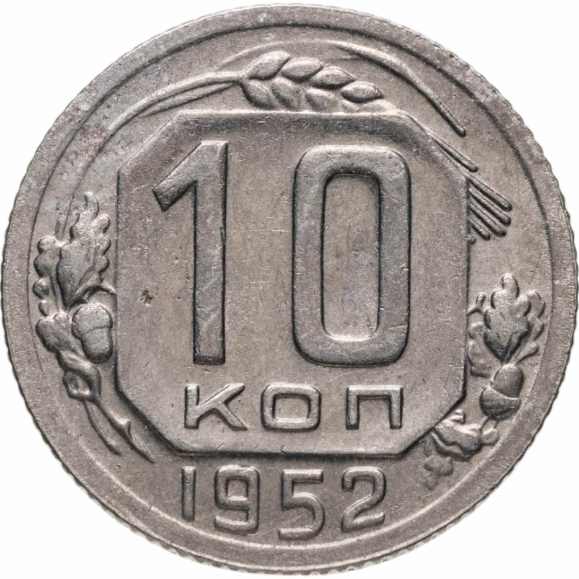 10 копеек 1952, Мельхиор медь-никель, в сохранности AU