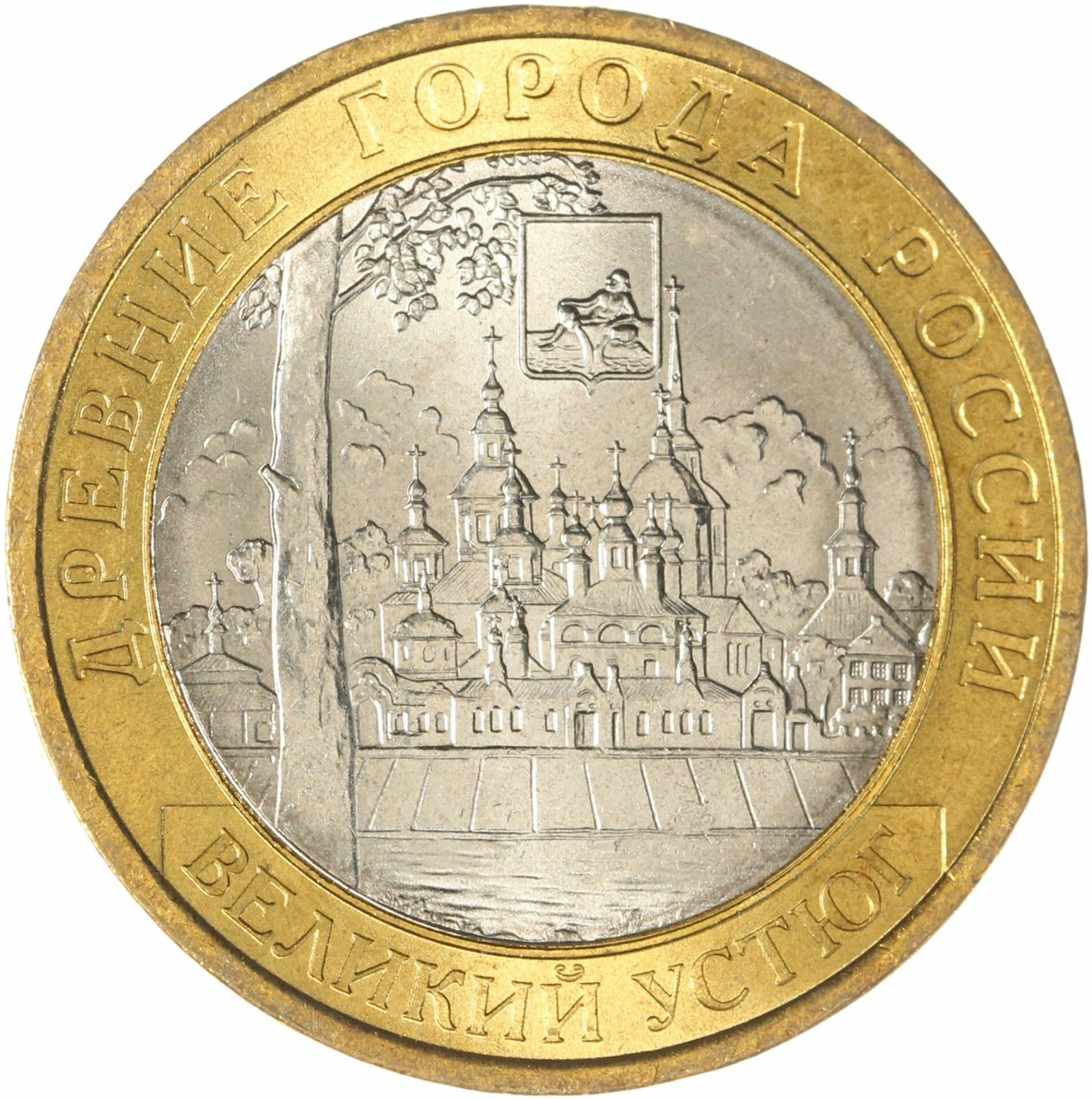 10 рублей 2007 СПМД "Великий Устюг древние города России, ДГР", мешковая сохранность, Биметалл, в сохранности UNC
