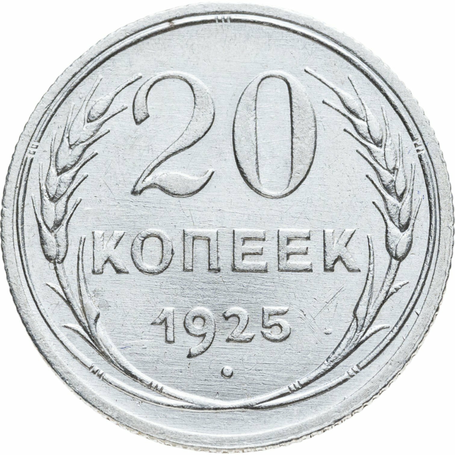 20 копеек 1925, Серебро 500, в сохранности XF
