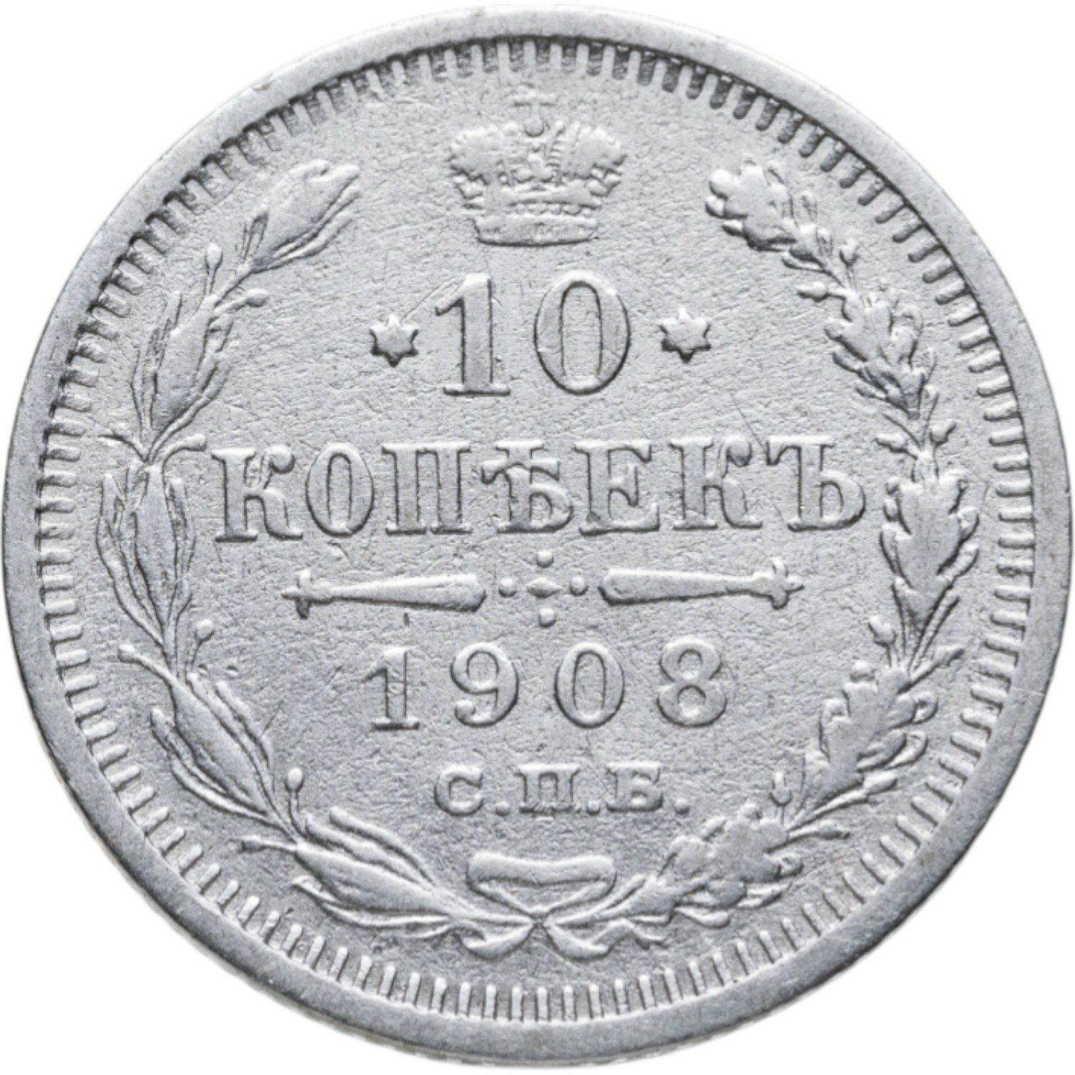 10 копеек 1908 СПБ-ЭБ, Серебро 500, в сохранности VF