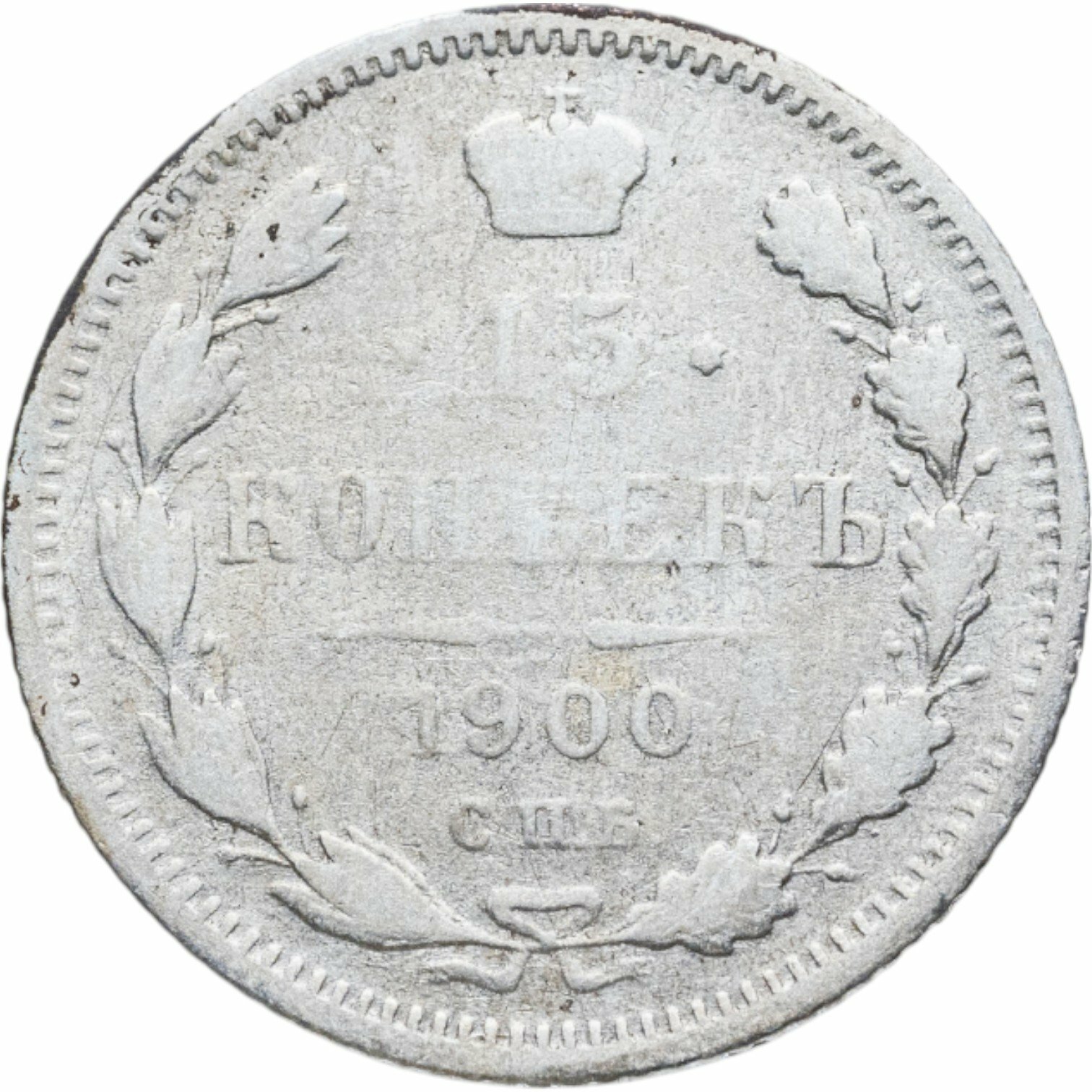 15 копеек 1900 СПБ-ФЗ, Серебро 500, в сохранности F