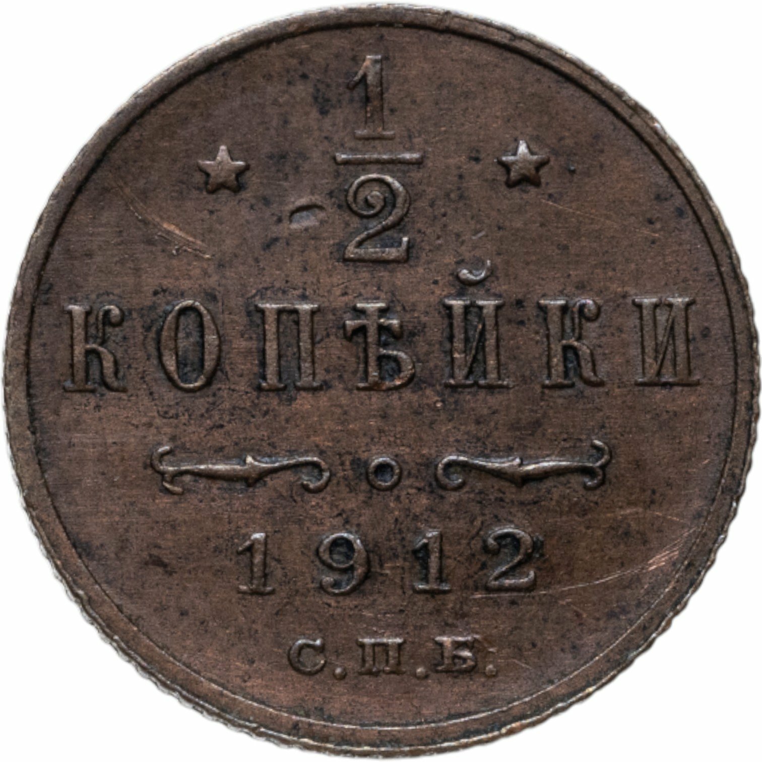 1/2 копейки 1912 СПБ, Медь, в сохранности XF