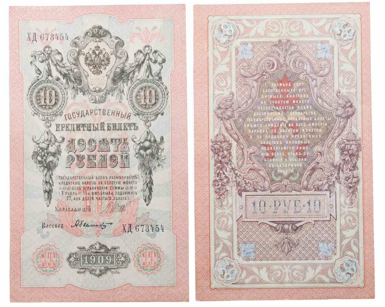 10 рублей 1909 управляющий Шипов, кассир Былинский