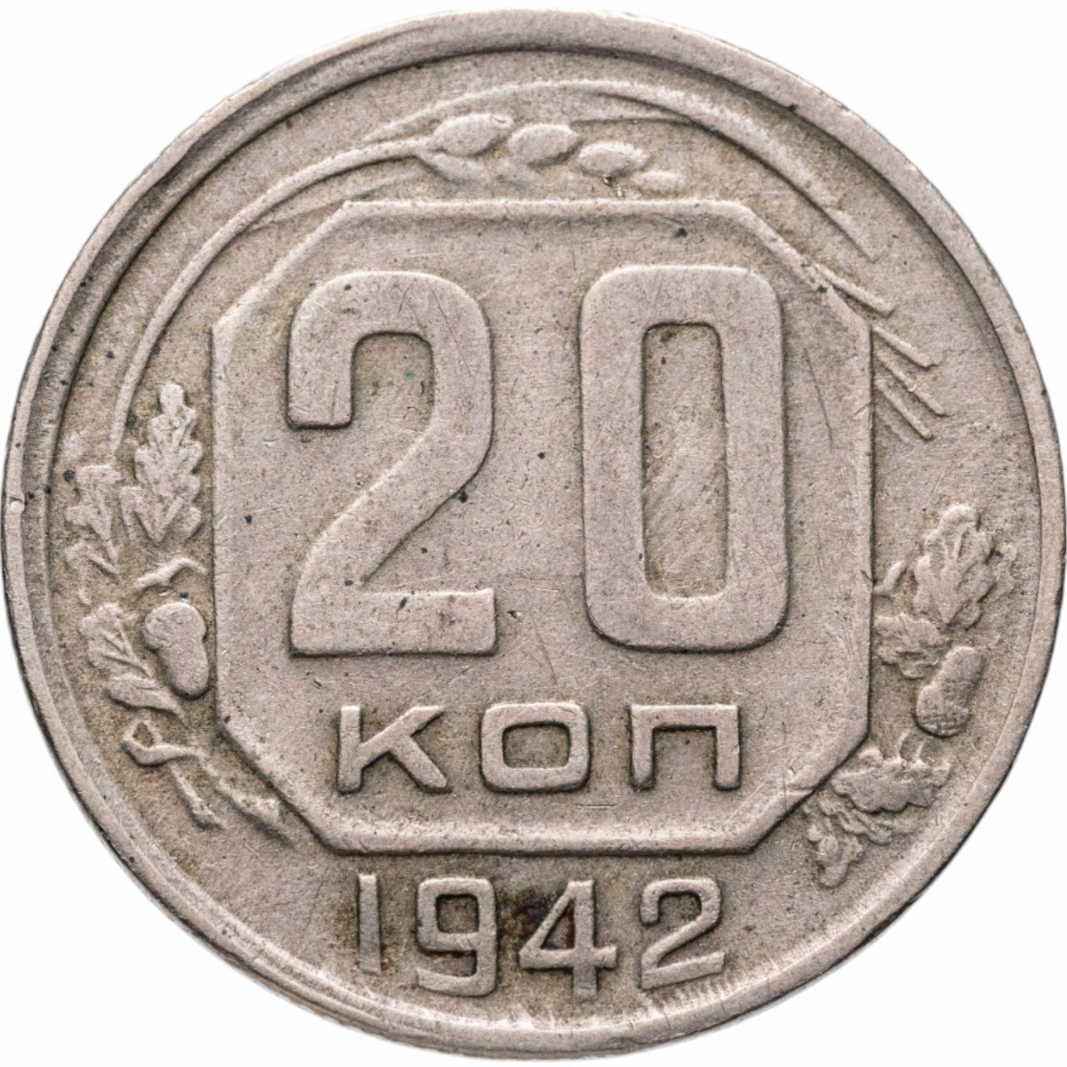 20 копеек 1942, Мельхиор медь-никель, в сохранности XF