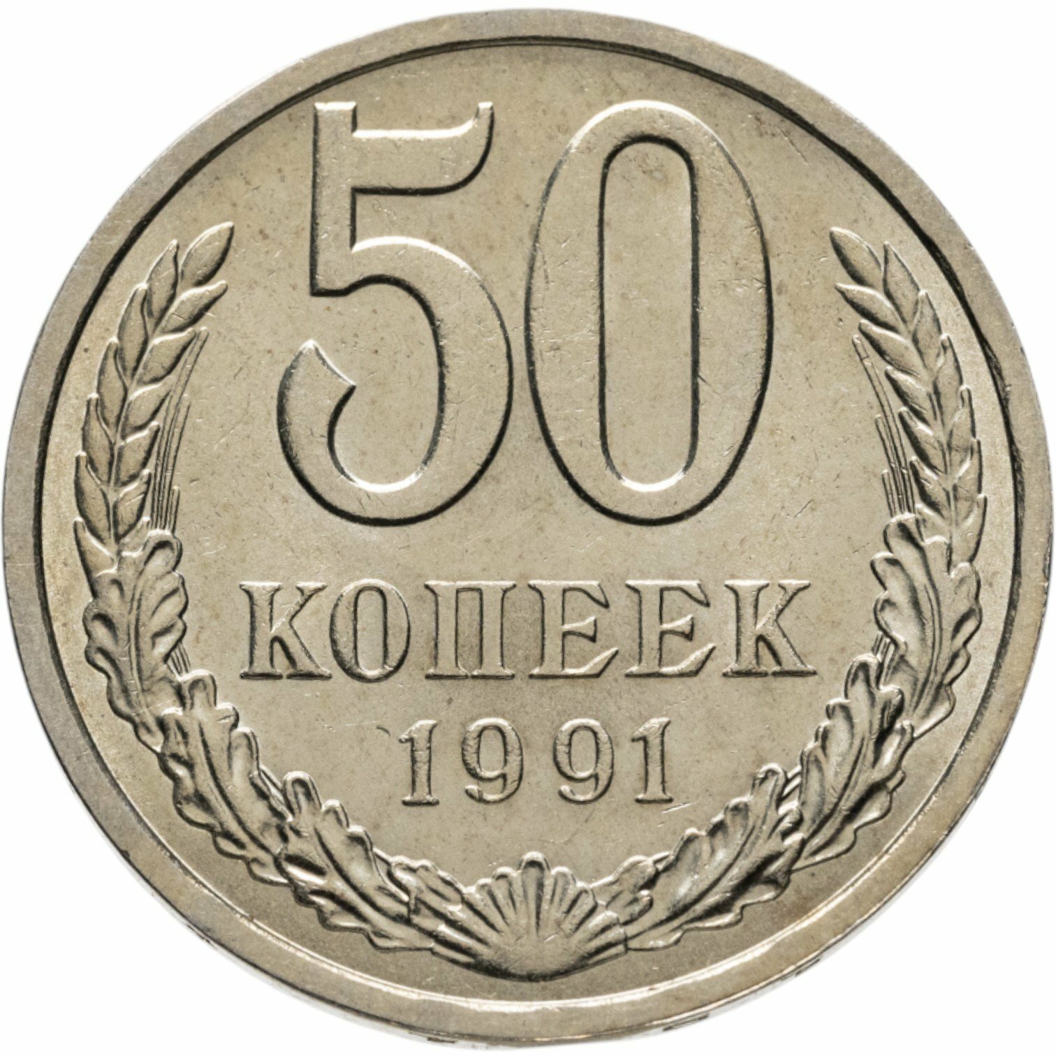 50 копеек 1991 Л, МНЦ медь-никель-цинк, в сохранности UNC