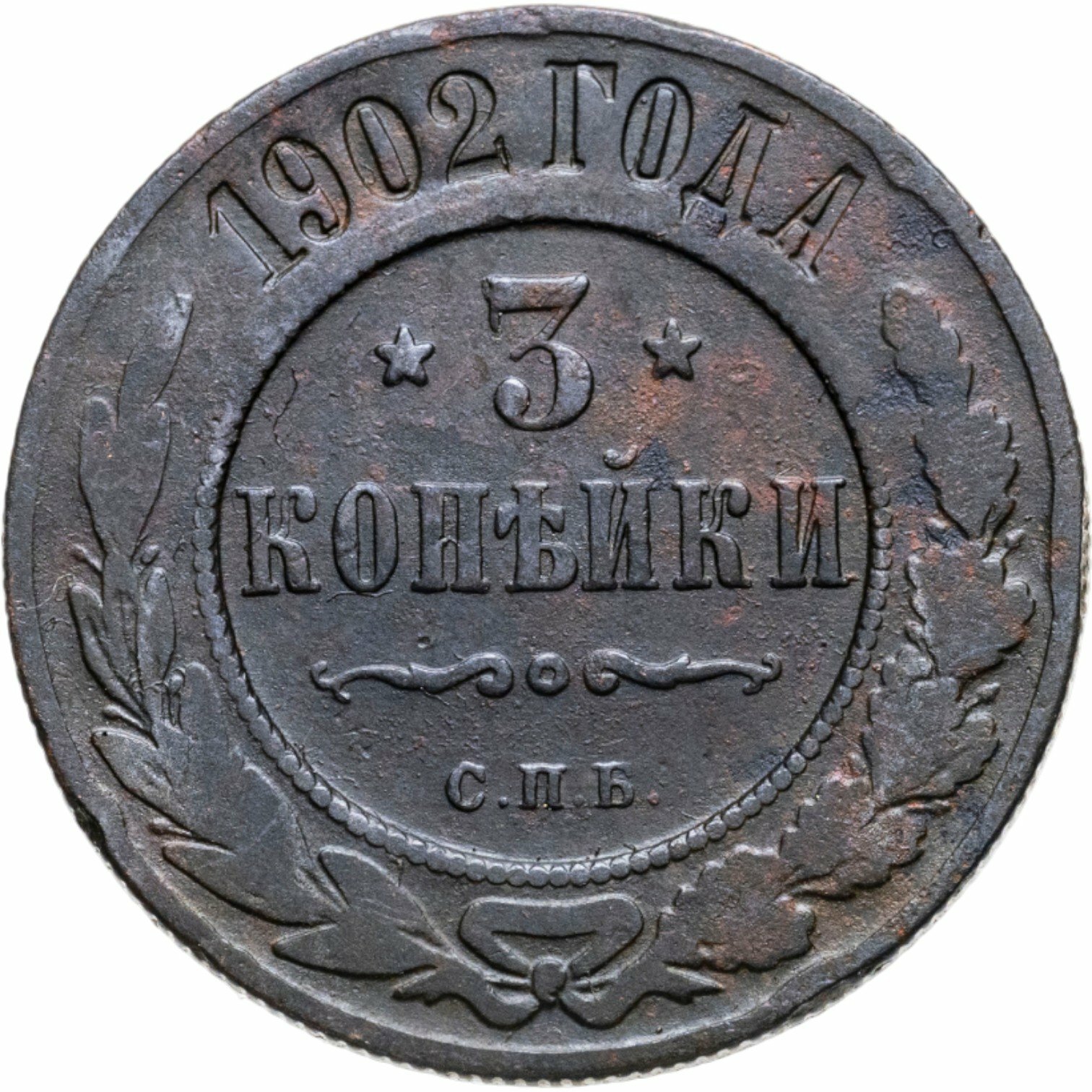 3 копейки 1902 СПБ, Медь, в сохранности F-VF
