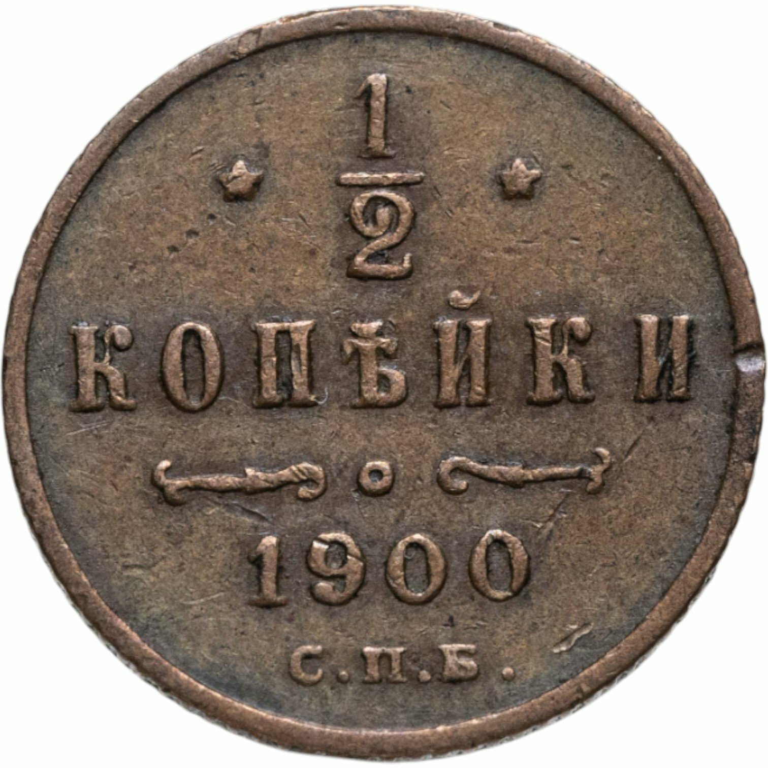 1/2 копейки 1900 СПБ, Медь, в сохранности XF
