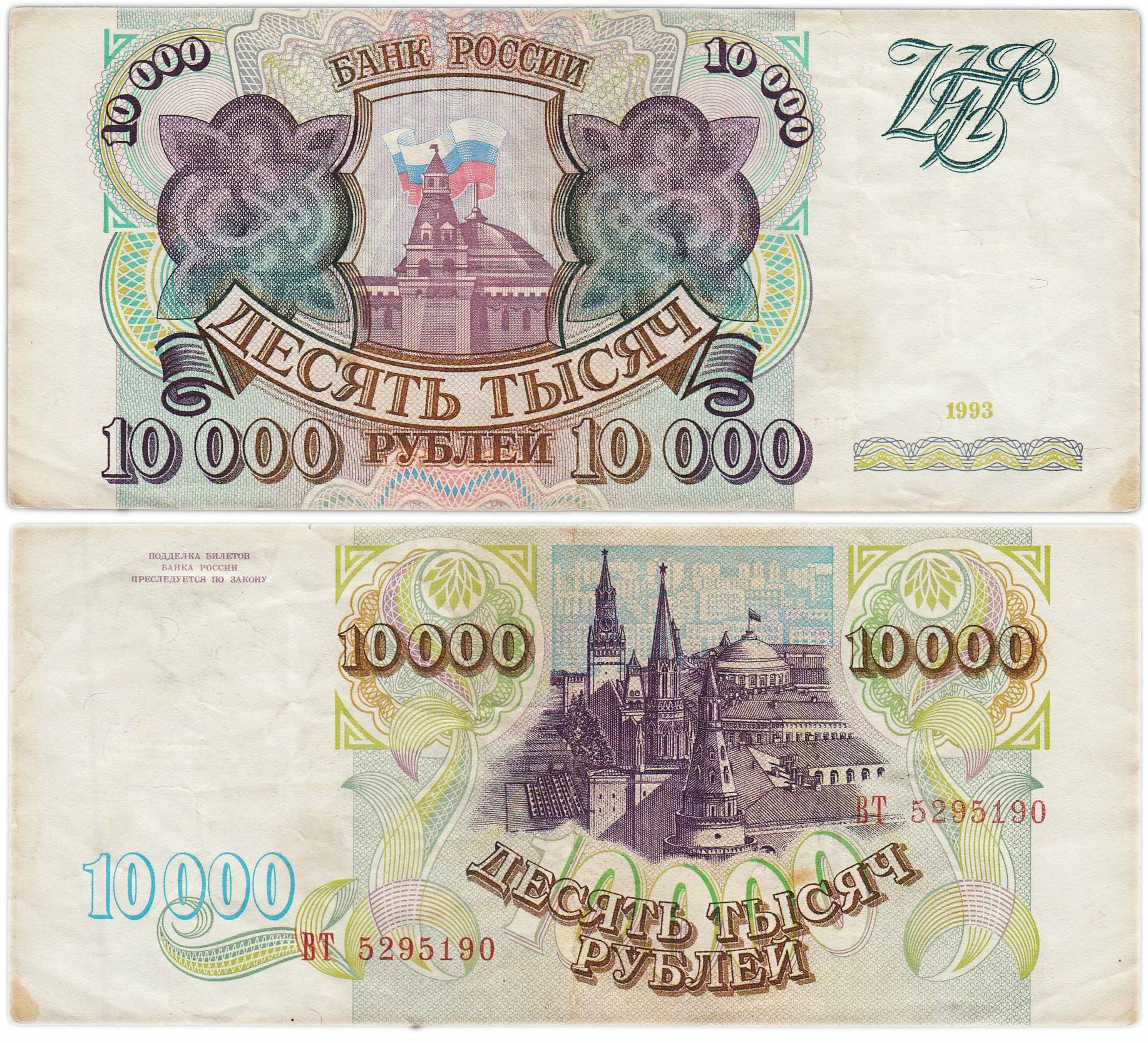 10000 рублей 1993 без модификации серия ВТ