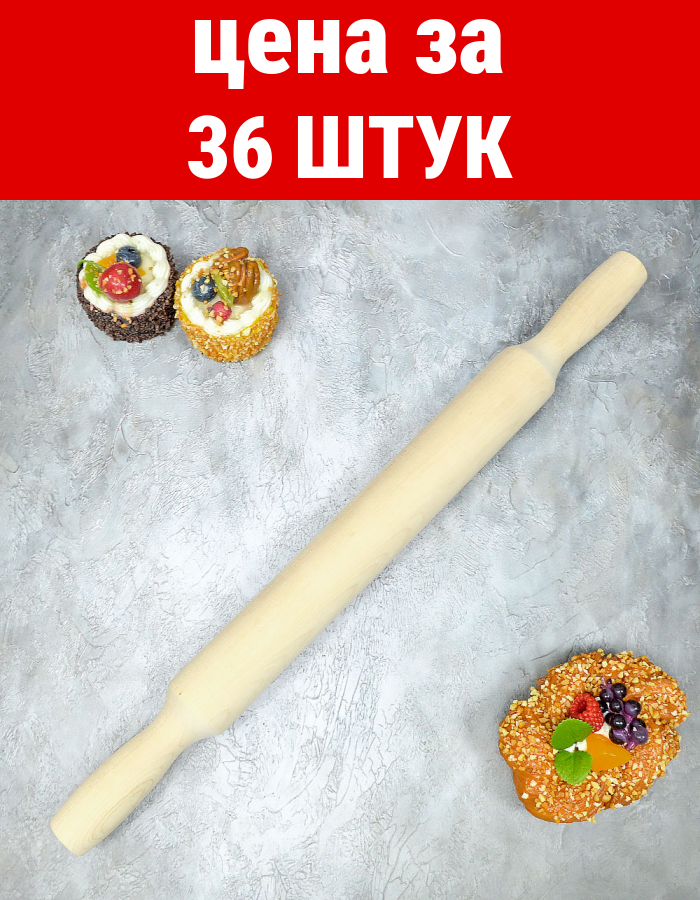 Комплект 36 шт, Скалка деревянная 50см береза