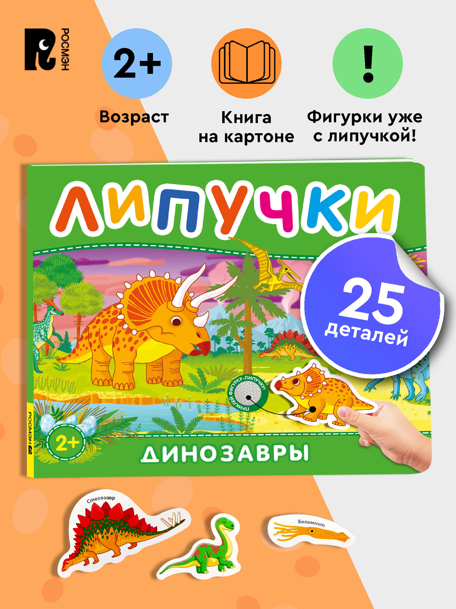 Динозавры. Книга с липучками для малышей 2+ Развивашки