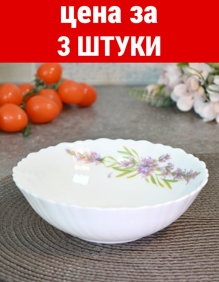 Комплект 3 шт, Салатник 500мл 15см Lavender стеклокерамика