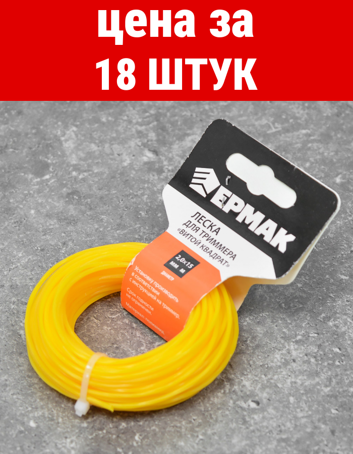 Комплект 18 шт, Леска для триммера 2.0мм 15м квадрат Ермак