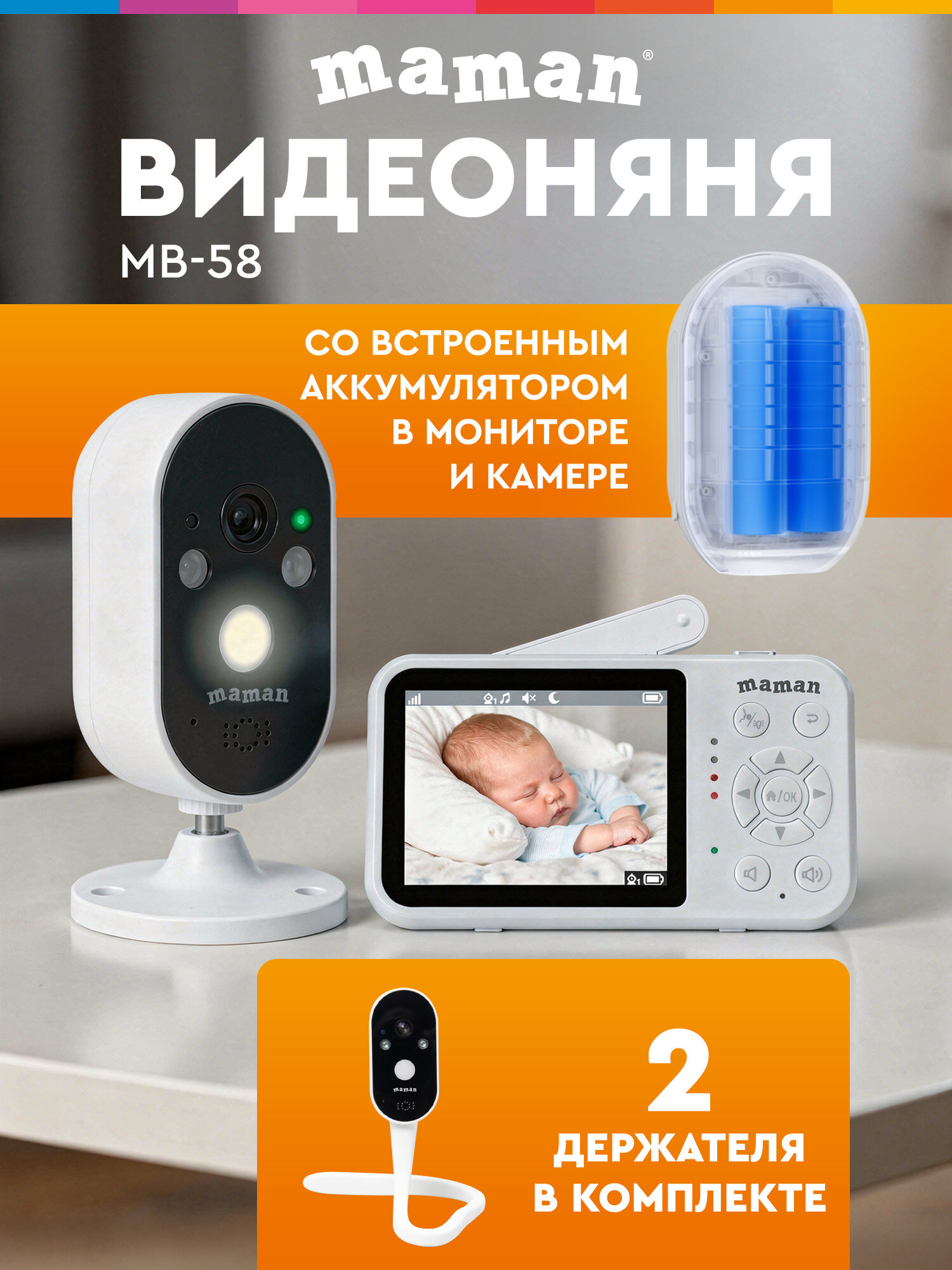 Цифровая видеоняня Maman MB-58 (монитор 2,8") на аккумуляторах, с 2 креплениями